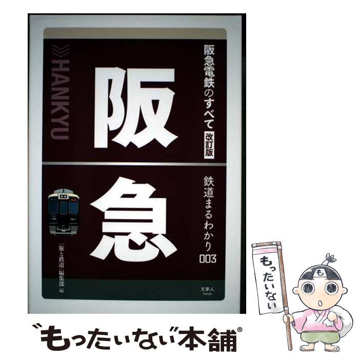 著者：「旅と鉄道」編集部出版社：天夢人サイズ：単行本ISBN-10：4635823725ISBN-13：9784635823722■通常24時間以内に出荷可能です。※繁忙期やセール等、ご注文数が多い日につきましては　発送まで48時間かかる場...