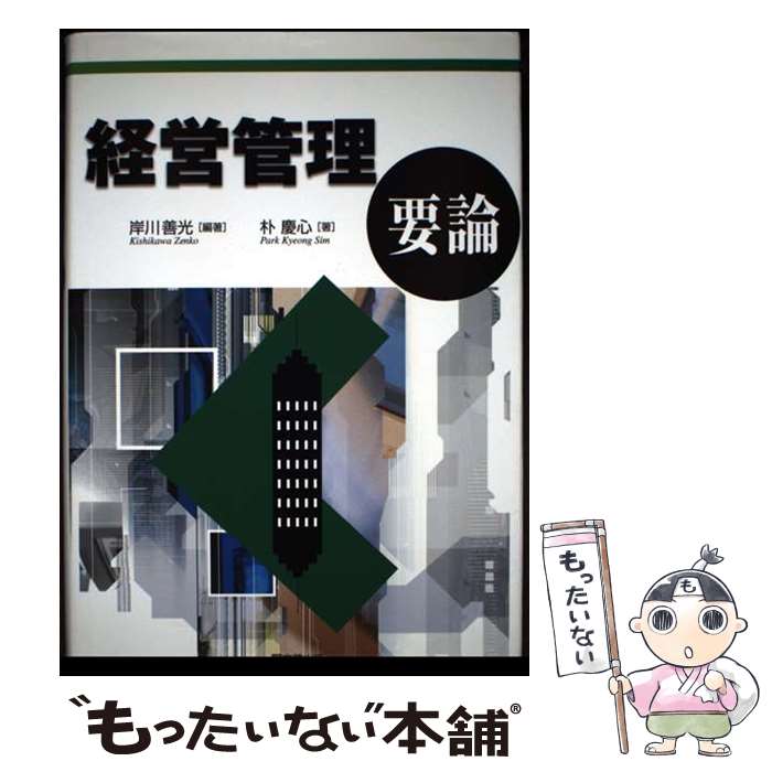 著者：朴 慶心, 岸川 善光出版社：同文舘出版サイズ：単行本ISBN-10：449538581XISBN-13：9784495385811■通常24時間以内に出荷可能です。※繁忙期やセール等、ご注文数が多い日につきましては　発送まで48時間...