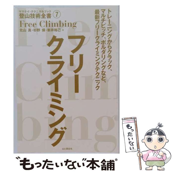 著者：新井 裕己, 杉野 保, 北山 真出版社：山と溪谷社サイズ：単行本ISBN-10：4635043274ISBN-13：9784635043274■こちらの商品もオススメです ● 30分健康カーブス体操 / 塙 勝博 / 幻冬舎 [単行...