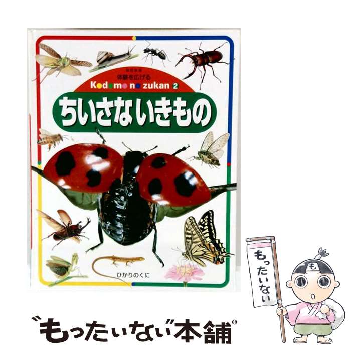 著者：ひかりのくに出版社：ひかりのくにサイズ：大型本ISBN-10：4564200720ISBN-13：9784564200724■通常24時間以内に出荷可能です。※繁忙期やセール等、ご注文数が多い日につきましては　発送まで48時間かかる場...