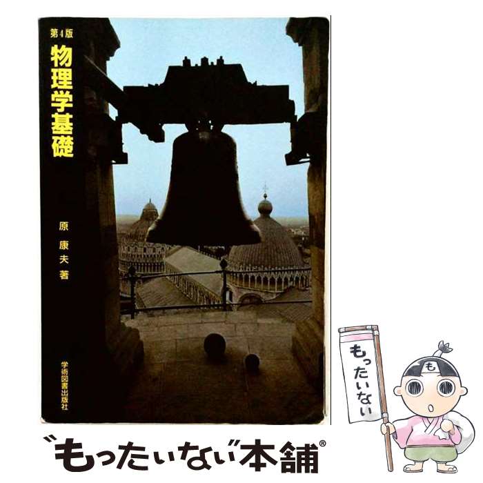 著者：原 康夫出版社：学術図書出版社サイズ：単行本ISBN-10：4780602173ISBN-13：9784780602173■こちらの商品もオススメです ● 王様ランキング　7 / 十日 草輔 / KADOKAWA [コミック] ● 王...