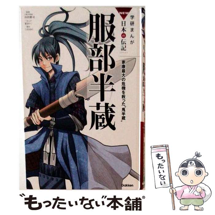著者：夏目 りく, 山田雄司, こざき ゆう出版社：学研プラスサイズ：単行本ISBN-10：405205010XISBN-13：9784052050107■通常24時間以内に出荷可能です。※繁忙期やセール等、ご注文数が多い日につきましては　...