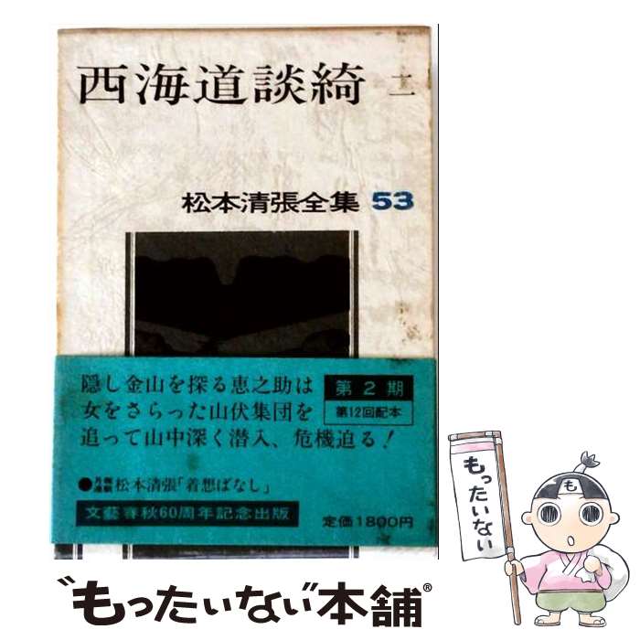 著者：松本 清張出版社：文藝春秋サイズ：単行本ISBN-10：4165081507ISBN-13：9784165081500■こちらの商品もオススメです ● むさし日曜笑図鑑 / かんべ むさし / 新潮社 [文庫] ● 松本清張全集 第5...