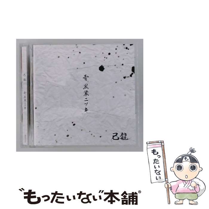 EANコード：4582281543279■こちらの商品もオススメです ● ビーエムドットスリー｜BM.3 己龍/春時雨 初回限定盤 Atype / 己龍 / B.P.RECORDS [CD] ● 己龍 キリュウ / 閃光 / 己龍 / B....