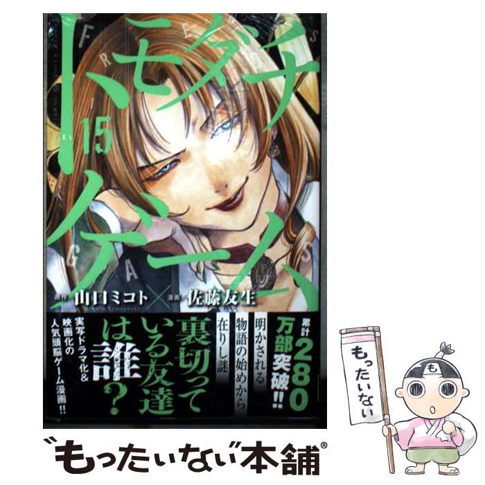 著者：佐藤 友生出版社：講談社サイズ：コミックISBN-10：4065174694ISBN-13：9784065174692■こちらの商品もオススメです ● 鋼の錬金術師（3） / 荒川弘 / スクウェア・エニックス [コミック] ● 鋼の...