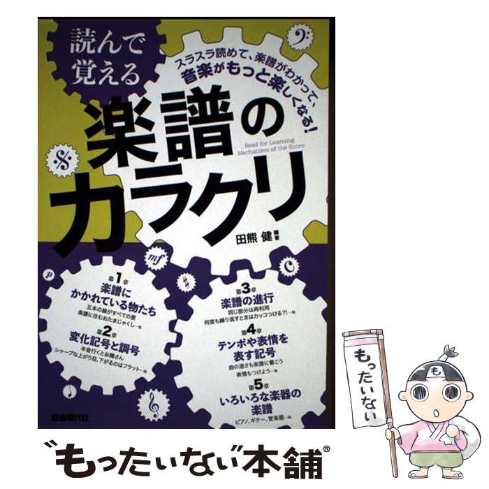 著者：田熊 健出版社：自由現代社サイズ：楽譜ISBN-10：479822300XISBN-13：9784798223001■通常24時間以内に出荷可能です。※繁忙期やセール等、ご注文数が多い日につきましては　発送まで48時間かかる場合があり...
