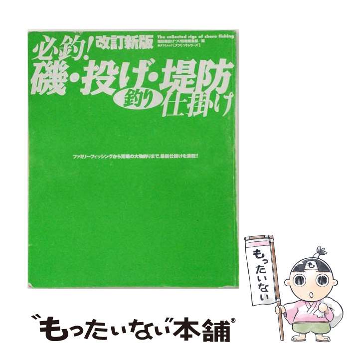 著者：堤防 磯 投げつり情報編集部出版社：辰巳出版サイズ：大型本ISBN-10：4777806928ISBN-13：9784777806928■こちらの商品もオススメです ● 釣れる！！回遊魚釣り入門 / 陸っぱりつり情報編集部 / 辰巳出...