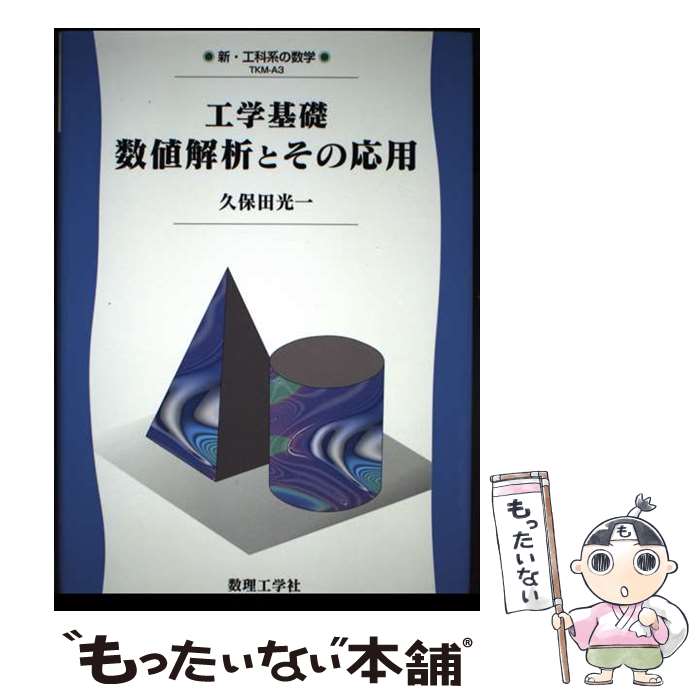 著者：久保田 光一出版社：数理工学社サイズ：単行本ISBN-10：4901683578ISBN-13：9784901683579■通常24時間以内に出荷可能です。※繁忙期やセール等、ご注文数が多い日につきましては　発送まで48時間かかる場合...