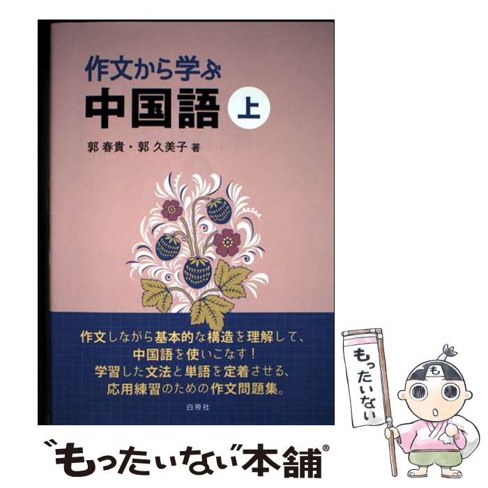 著者：郭春貴, 郭久美子出版社：白帝社サイズ：単行本ISBN-10：4863985398ISBN-13：9784863985391■通常24時間以内に出荷可能です。※繁忙期やセール等、ご注文数が多い日につきましては　発送まで48時間かかる場...
