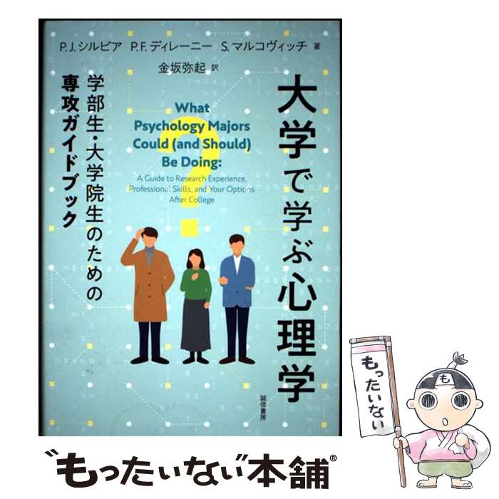 著者：P.J.シルビア, P.F.ディレーニー, S.マルコヴィッチ, 金坂 弥起出版社：誠信書房サイズ：単行本（ソフトカバー）ISBN-10：4414306337ISBN-13：9784414306330■通常24時間以内に出荷可能です。...