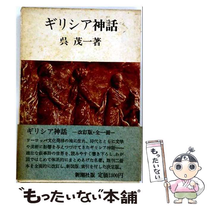 著者：呉 茂一出版社：新潮社サイズ：単行本ISBN-10：4103071036ISBN-13：9784103071037■こちらの商品もオススメです ● ぼくらの七日間戦争 / 宗田 理 / KADOKAWA [文庫] ● ギリシャ神話集 ...