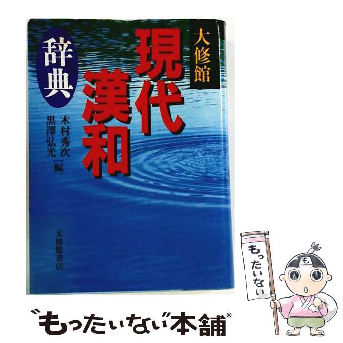 著者：木村 秀次, 黒沢 弘光出版社：大修館書店サイズ：単行本ISBN-10：4469031097ISBN-13：9784469031096■こちらの商品もオススメです ● 角川古語辞典新版 / 久松 潜一, 佐藤 謙三 / KADOKAW...