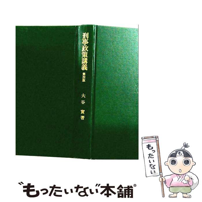 著者：大谷 實出版社：弘文堂サイズ：単行本ISBN-10：4335351631ISBN-13：9784335351631■通常24時間以内に出荷可能です。※繁忙期やセール等、ご注文数が多い日につきましては　発送まで48時間かかる場合がありま...