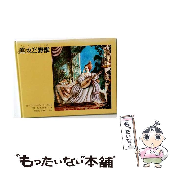 著者：矢川 澄子, ローズマリー ハリス, エロール ル カイン出版社：ほるぷ出版サイズ：単行本ISBN-10：4593501822ISBN-13：9784593501823■こちらの商品もオススメです ● ぴかくんめをまわす / 松居 直...