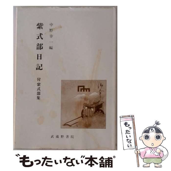 著者：中野幸一出版社：武蔵野書院サイズ：単行本ISBN-10：4838606397ISBN-13：9784838606399■通常24時間以内に出荷可能です。※繁忙期やセール等、ご注文数が多い日につきましては　発送まで48時間かかる場合があ...