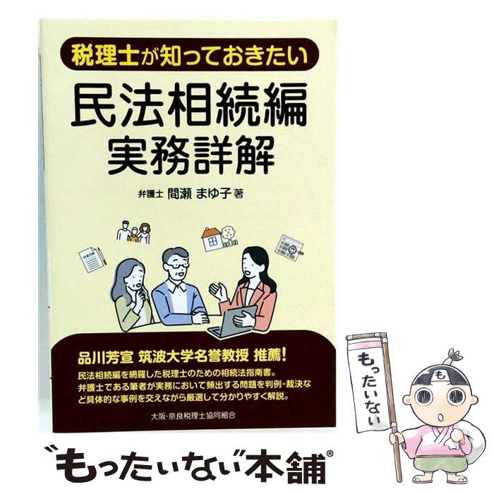 著者：間瀬 まゆ子出版社：大蔵財務協会サイズ：単行本ISBN-10：4754731581ISBN-13：9784754731588■こちらの商品もオススメです ● 決算書の読み方　最強の教科書　決算情報からファクトを掴む技術 / 吉田 有輝...