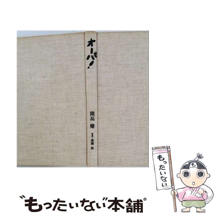 著者：開高 健出版社：集英社サイズ：大型本ISBN-10：4087816974ISBN-13：9784087816976■通常24時間以内に出荷可能です。※繁忙期やセール等、ご注文数が多い日につきましては　発送まで48時間かかる場合がありま...