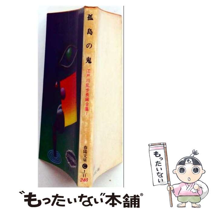 著者：江戸川乱歩、作道雄、小川茉莉出版社：春陽堂書店サイズ：コミックISBN-10：4394660076ISBN-13：9784394660071■通常24時間以内に出荷可能です。※繁忙期やセール等、ご注文数が多い日につきましては　発送まで...