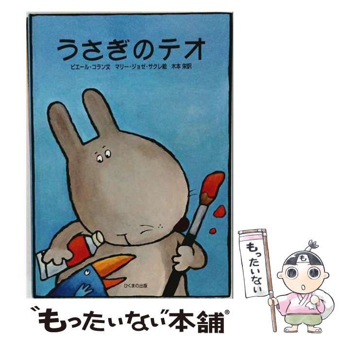 著者：ピエール コラン, 木本 栄, マリー・ジョゼ サクレ, Pierre Coran, Marie‐Jos´e Sacr´e出版社：ひくまの出版サイズ：単行本ISBN-10：4893172905ISBN-13：9784893172907...