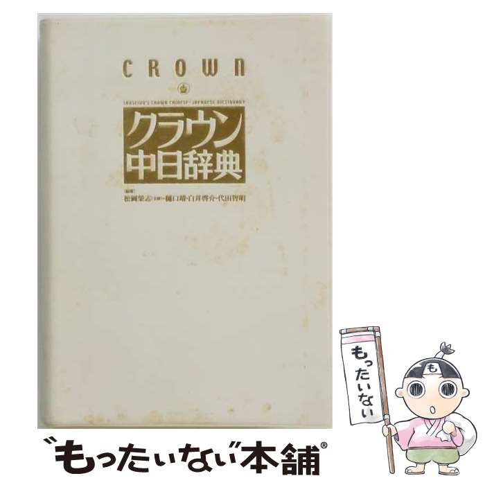 著者：三省堂編修所, 千葉 謙悟, 熊進出版社：三省堂サイズ：単行本ISBN-10：4385119740ISBN-13：9784385119748■通常24時間以内に出荷可能です。※繁忙期やセール等、ご注文数が多い日につきましては　発送まで...