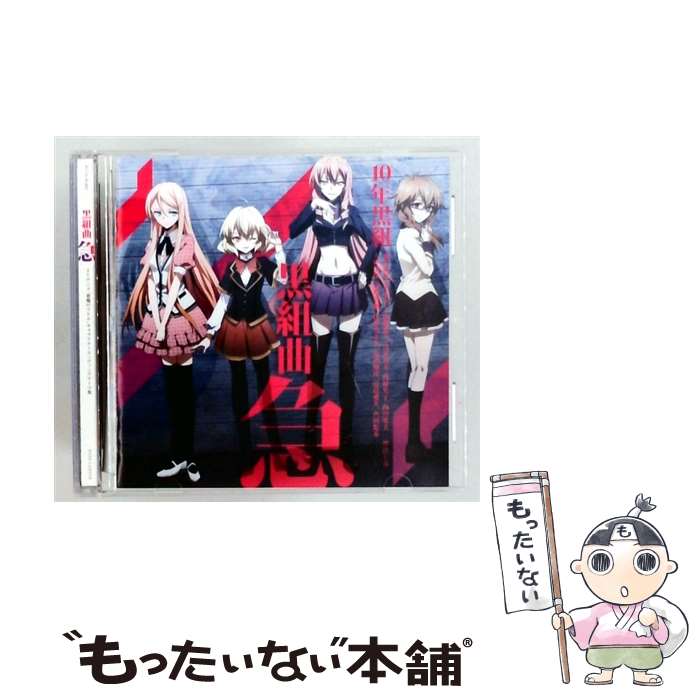 EANコード：4988013663169■こちらの商品もオススメです ● 悪魔のリドル キャラクターエンディングテーマ集 黒組曲・破 / 10年黒組 / 10年黒組 / ポニーキャニオン [CD] ■通常24時間以内に出荷可能です。※繁忙期...
