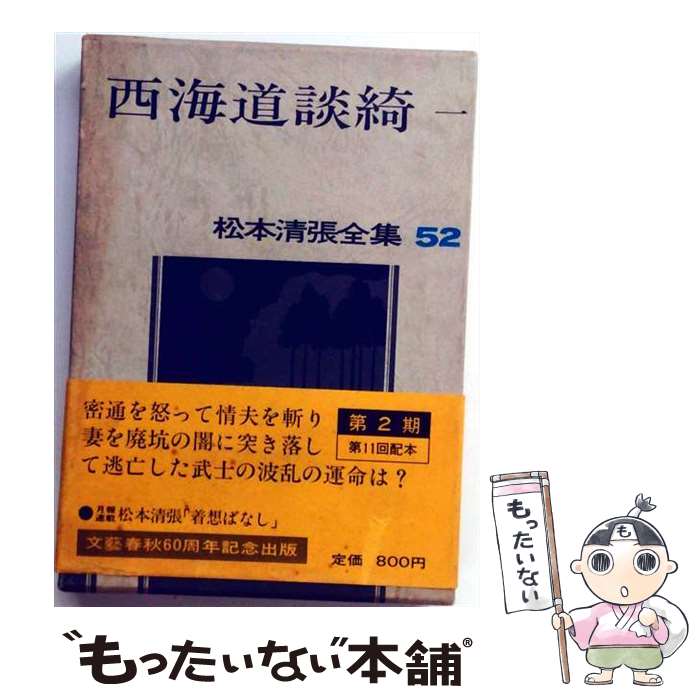 著者：松本 清張出版社：文藝春秋サイズ：単行本ISBN-10：416508140XISBN-13：9784165081401■こちらの商品もオススメです ● むさし日曜笑図鑑 / かんべ むさし / 新潮社 [文庫] ● 松本清張全集 第5...