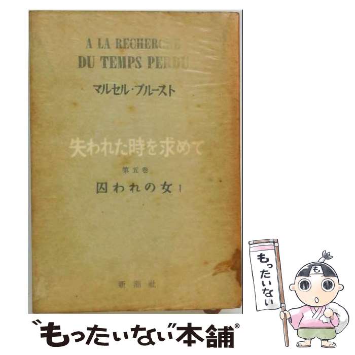 著者：マルセル・プルースト, 鈴木 道彦出版社：集英社サイズ：単行本ISBN-10：4081440093ISBN-13：9784081440092■こちらの商品もオススメです ● 失われた時を求めて（10（第5篇）） / マルセル・プルース...