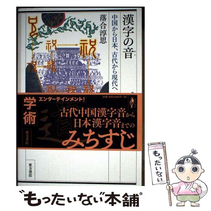 著者：落合 淳思出版社：東方書店サイズ：単行本ISBN-10：4497222012ISBN-13：9784497222015■通常24時間以内に出荷可能です。※繁忙期やセール等、ご注文数が多い日につきましては　発送まで48時間かかる場合があ...