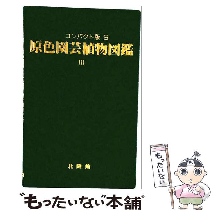 著者：北隆館出版社：北隆館サイズ：単行本ISBN-10：4832600524ISBN-13：9784832600522■こちらの商品もオススメです ● 原色園芸植物図鑑（2） / 北隆館 / 北隆館 [単行本] ● 原色園芸植物図鑑（4） ...
