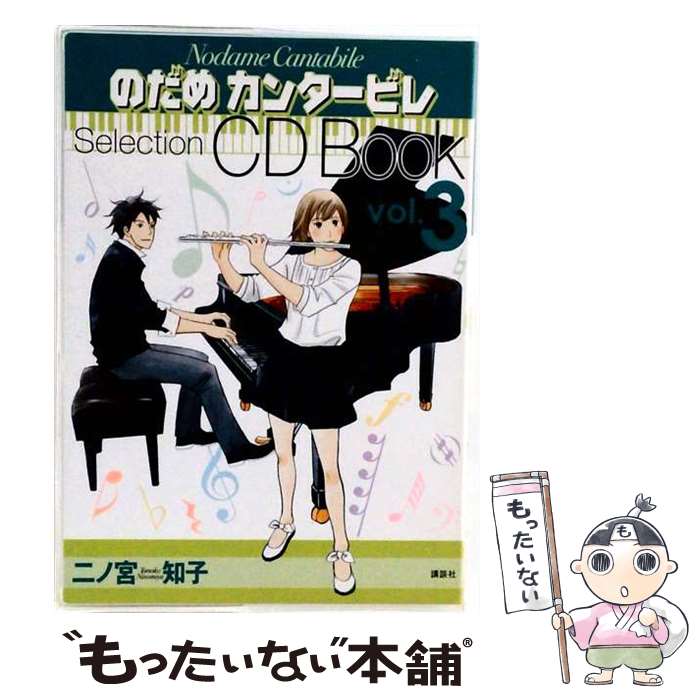 著者：二ノ宮 知子出版社：講談社サイズ：コミックISBN-10：4063647277ISBN-13：9784063647273■こちらの商品もオススメです ● のだめカンタービレキャラクターbook（♯0） / 二ノ宮 知子 / 講談社 [...