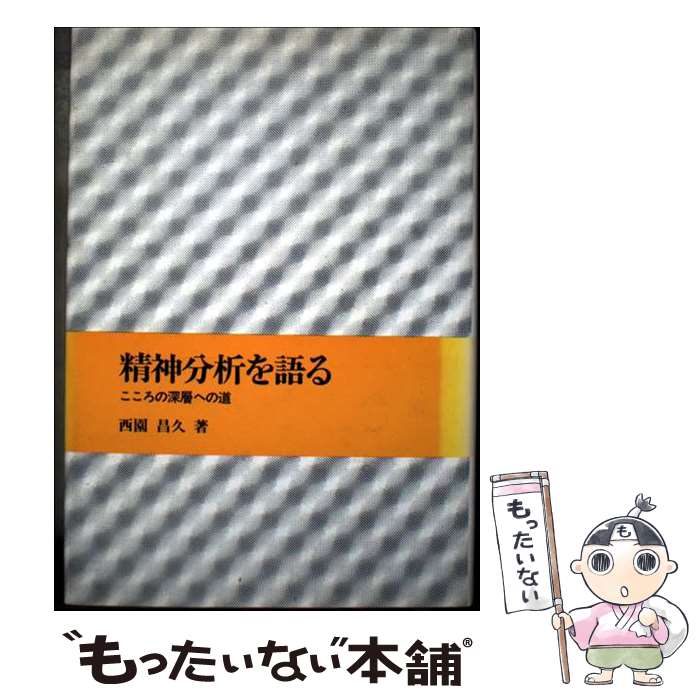 著者：西園 昌久出版社：岩崎学術出版社サイズ：単行本ISBN-10：4753385086ISBN-13：9784753385089■通常24時間以内に出荷可能です。※繁忙期やセール等、ご注文数が多い日につきましては　発送まで48時間かかる場...