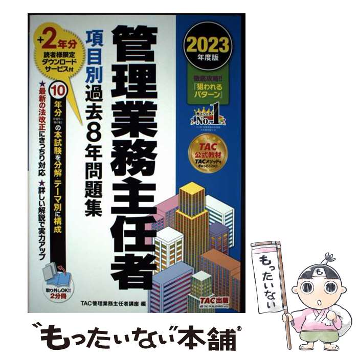 著者：TAC管理業務主任者講座出版社：TAC出版サイズ：単行本ISBN-10：4300104522ISBN-13：9784300104521■通常24時間以内に出荷可能です。※繁忙期やセール等、ご注文数が多い日につきましては　発送まで48時...