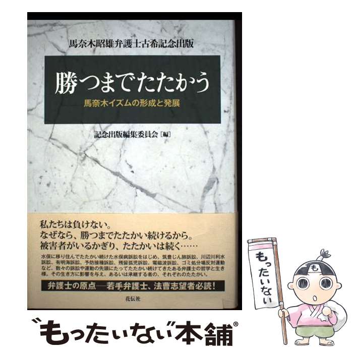 著者：記念出版編集委員会出版社：花伝社サイズ：単行本ISBN-10：4763406469ISBN-13：9784763406460■通常24時間以内に出荷可能です。※繁忙期やセール等、ご注文数が多い日につきましては　発送まで48時間かかる場...