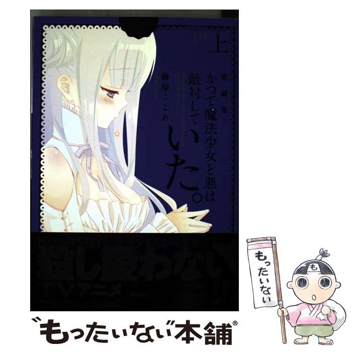 著者：藤原ここあ出版社：スクウェア・エニックスサイズ：コミックISBN-10：4757592132ISBN-13：9784757592131■こちらの商品もオススメです ● かつて魔法少女と悪は敵対していた。愛蔵版(下) / 藤原ここあ /...