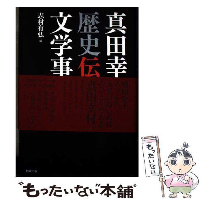 著者：志村有弘出版社：勉誠出版サイズ：単行本ISBN-10：4585200355ISBN-13：9784585200352■通常24時間以内に出荷可能です。※繁忙期やセール等、ご注文数が多い日につきましては　発送まで48時間かかる場合があり...