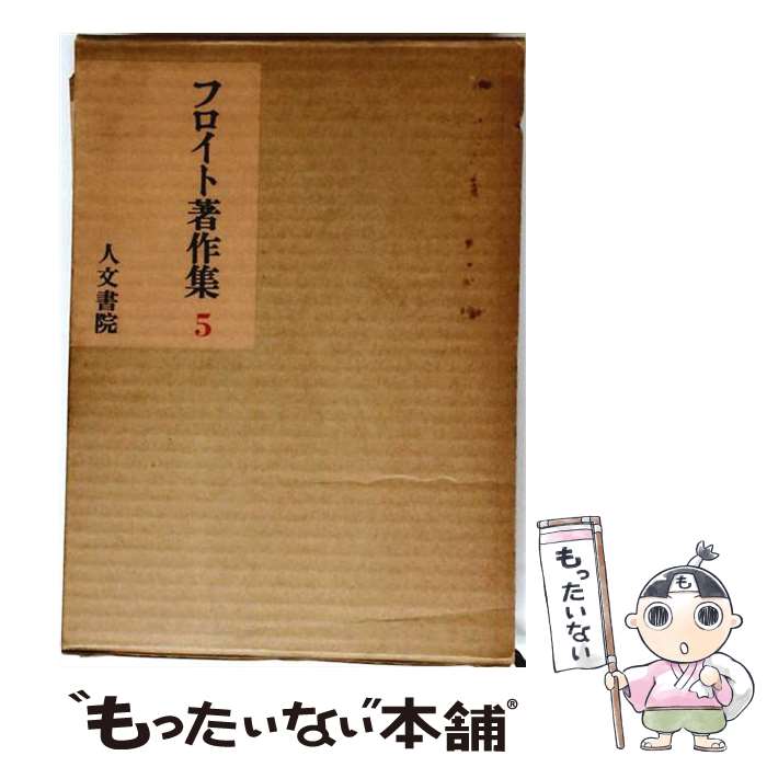 著者：フロイト, 懸田 克躬出版社：人文書院サイズ：単行本ISBN-10：4409310054ISBN-13：9784409310052■こちらの商品もオススメです ● フロイト著作集（7） / フロイト, 小此木 啓吾, 懸田 克躬 / ...