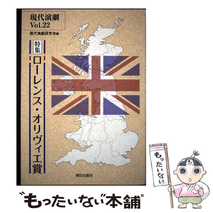 著者：現代演劇研究会出版社：朝日出版社サイズ：単行本（ソフトカバー）ISBN-10：4255011842ISBN-13：9784255011844■通常24時間以内に出荷可能です。※繁忙期やセール等、ご注文数が多い日につきましては　発送まで...