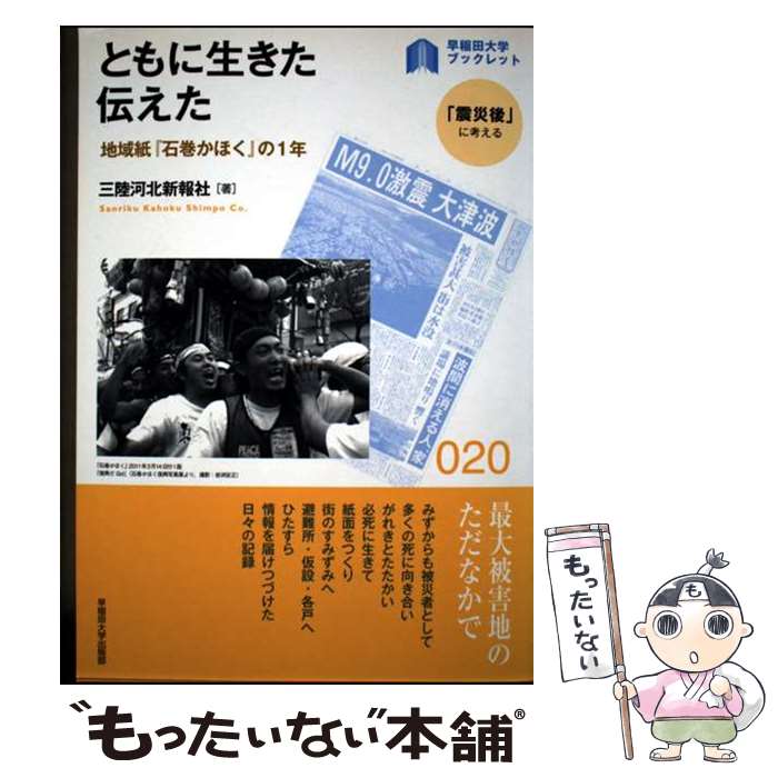 著者：三陸河北新報社出版社：早稲田大学出版部サイズ：単行本（ソフトカバー）ISBN-10：4657123149ISBN-13：9784657123145■通常24時間以内に出荷可能です。※繁忙期やセール等、ご注文数が多い日につきましては　発...
