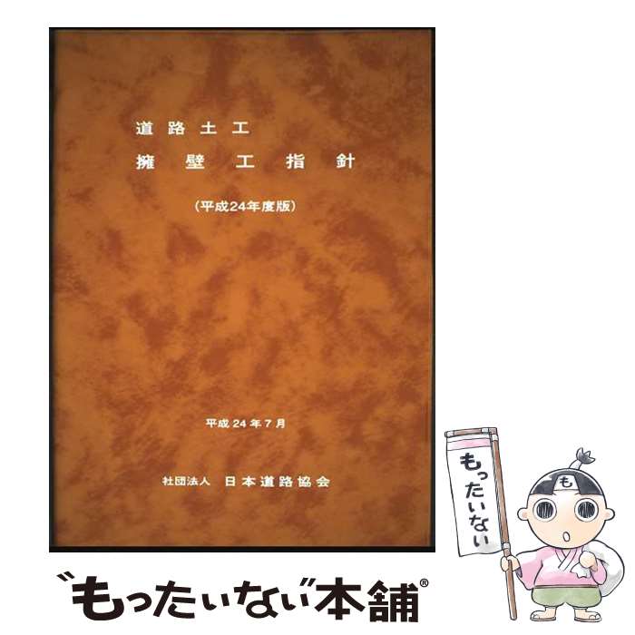 著者：日本道路協会出版社：日本道路協会サイズ：単行本ISBN-10：4889504192ISBN-13：9784889504194■通常24時間以内に出荷可能です。※繁忙期やセール等、ご注文数が多い日につきましては　発送まで48時間かかる場...