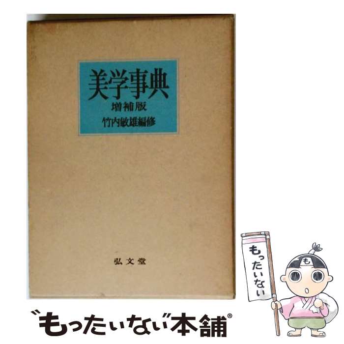 著者：竹内 敏雄出版社：弘文堂サイズ：ペーパーバックISBN-10：4335850034ISBN-13：9784335850035■通常24時間以内に出荷可能です。※繁忙期やセール等、ご注文数が多い日につきましては　発送まで48時間かかる場...