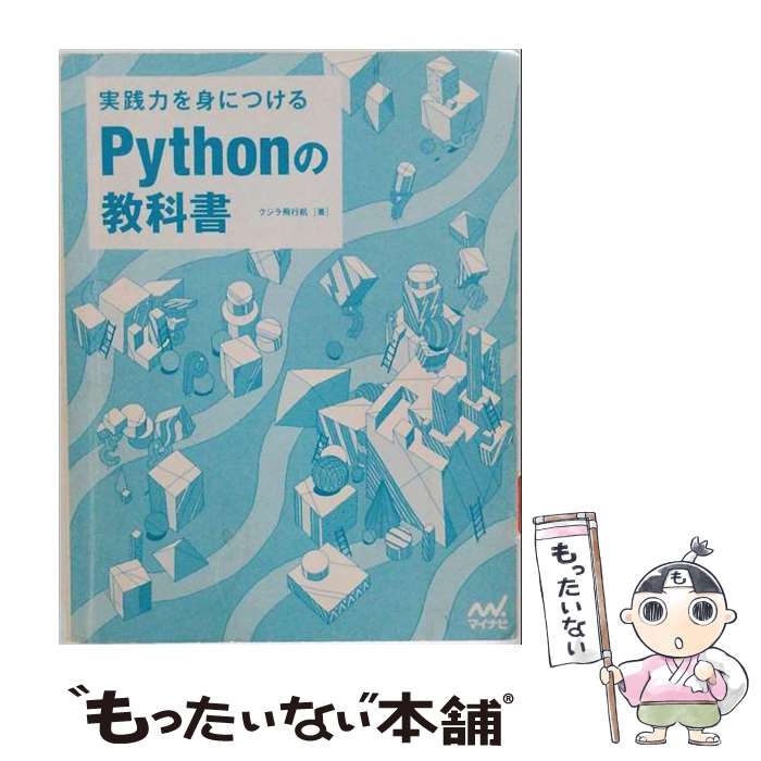 著者：クジラ飛行机出版社：マイナビ出版サイズ：単行本（ソフトカバー）ISBN-10：4839960240ISBN-13：9784839960247■こちらの商品もオススメです ● Pythonではじめる Webサービス＆スマホアプリの書きか...