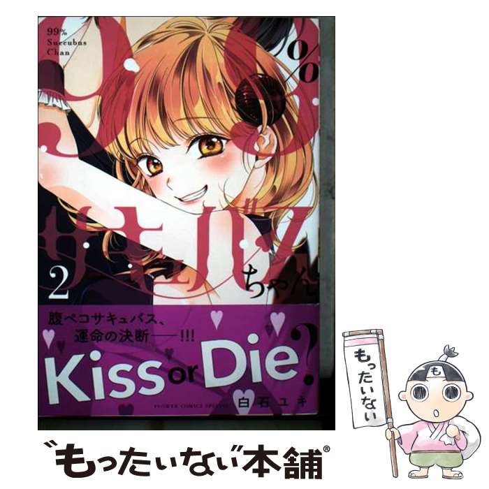 著者：白石 ユキ出版社：小学館サイズ：コミックISBN-10：4098725053ISBN-13：9784098725052■通常24時間以内に出荷可能です。※繁忙期やセール等、ご注文数が多い日につきましては　発送まで48時間かかる場合があ...