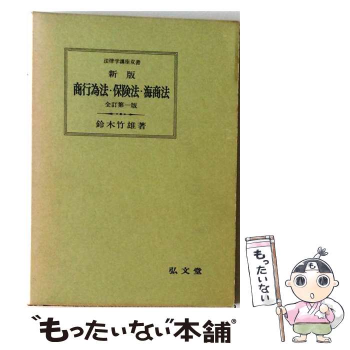 著者：鈴木 竹雄出版社：弘文堂サイズ：単行本ISBN-10：4335300468ISBN-13：9784335300462■こちらの商品もオススメです ● 会社法新版（全訂第5版 / 鈴木 竹雄 / 弘文堂 [単行本] ● 商法総則・商行為...
