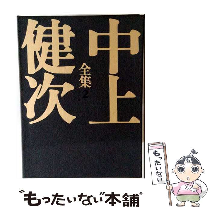 著者：中上 健次, 柄谷 行人出版社：集英社サイズ：単行本ISBN-10：4081450021ISBN-13：9784081450022■こちらの商品もオススメです ● 中上健次全集（1） / 中上 健次, 渡部 直己, 四方田 犬彦, 柄...