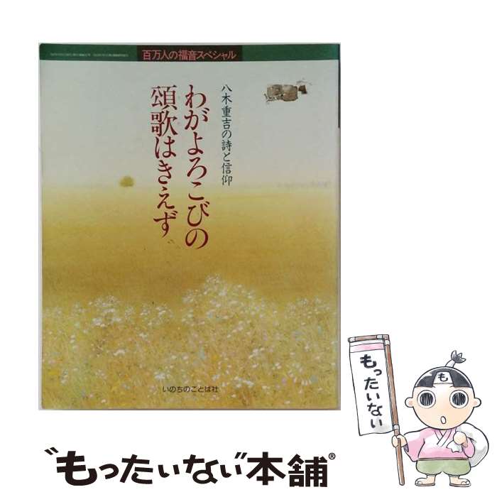 著者：百万人の福音編集部出版社：いのちのことば社サイズ：大型本ISBN-10：4264013224ISBN-13：9784264013228■通常24時間以内に出荷可能です。※繁忙期やセール等、ご注文数が多い日につきましては　発送まで48時...