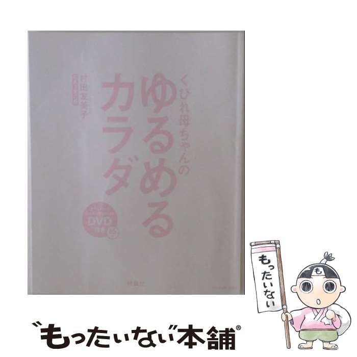 著者：村田 友美子出版社：扶桑社サイズ：ムックISBN-10：4594614248ISBN-13：9784594614249■こちらの商品もオススメです ● 首を整えると脳が体を治しだす / 島崎広彦 / アチーブメント出版 [単行本（ソフ...