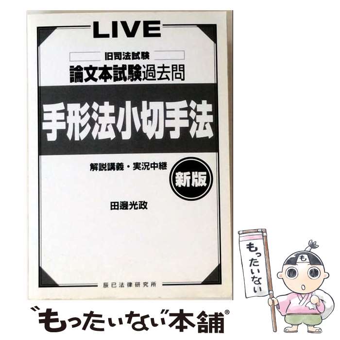著者：田邊 光政出版社：辰已法律研究所サイズ：単行本ISBN-10：4887275404ISBN-13：9784887275409■通常24時間以内に出荷可能です。※繁忙期やセール等、ご注文数が多い日につきましては　発送まで48時間かかる場...