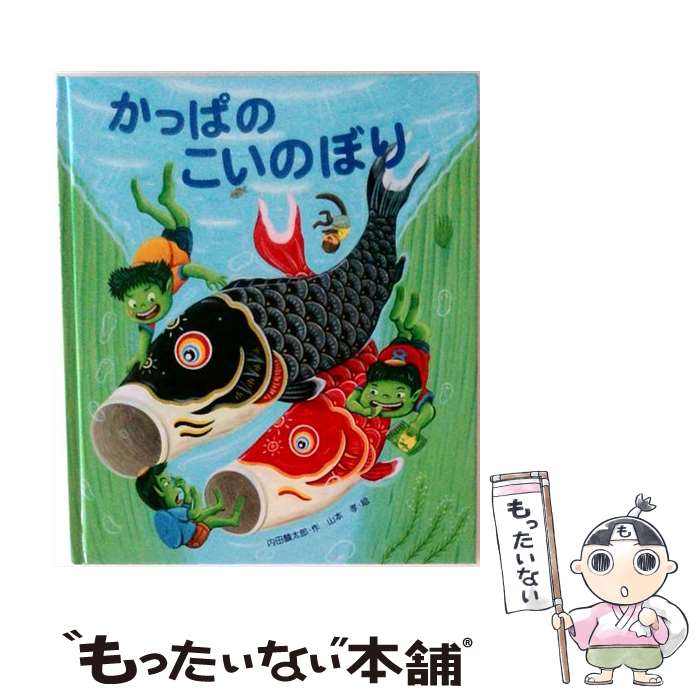 著者：内田 麟太郎, 山本 孝出版社：岩崎書店サイズ：大型本ISBN-10：4265081134ISBN-13：9784265081134■こちらの商品もオススメです ● 心をひらく35のヒント 聞く力 / 阿川 佐和子 / 文藝春秋 [新...