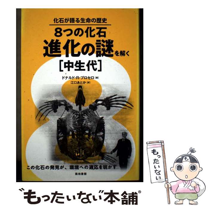 著者：ドナルド・R・プロセロ, 江口 あとか出版社：築地書館サイズ：単行本ISBN-10：4806715573ISBN-13：9784806715573■通常24時間以内に出荷可能です。※繁忙期やセール等、ご注文数が多い日につきましては　発...