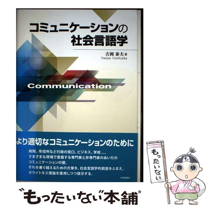 著者：吉岡 泰夫出版社：大修館書店サイズ：単行本ISBN-10：4469213322ISBN-13：9784469213324■通常24時間以内に出荷可能です。※繁忙期やセール等、ご注文数が多い日につきましては　発送まで48時間かかる場合が...